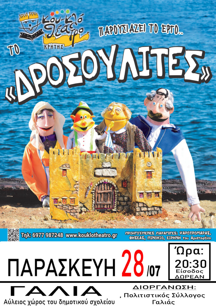 Οι Δροσουλίτες - Πολιτιστικός Σύλλογος Γαλιάς